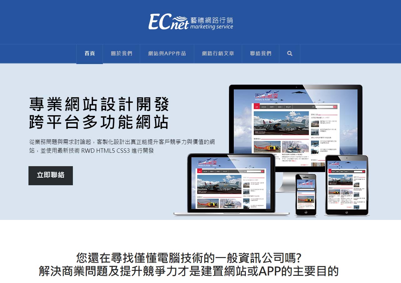 關於我們 | ECnet 藝禧網路行銷 – 專業網站設計、手機平板APP開發、網路行銷服務